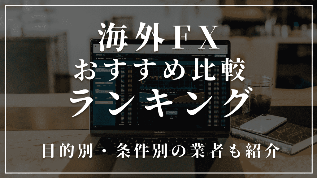 海外FXおすすめ比較ランキング15社！初心者に人気の高い業者を総まとめ - おバカな妹にFXを教えてみた