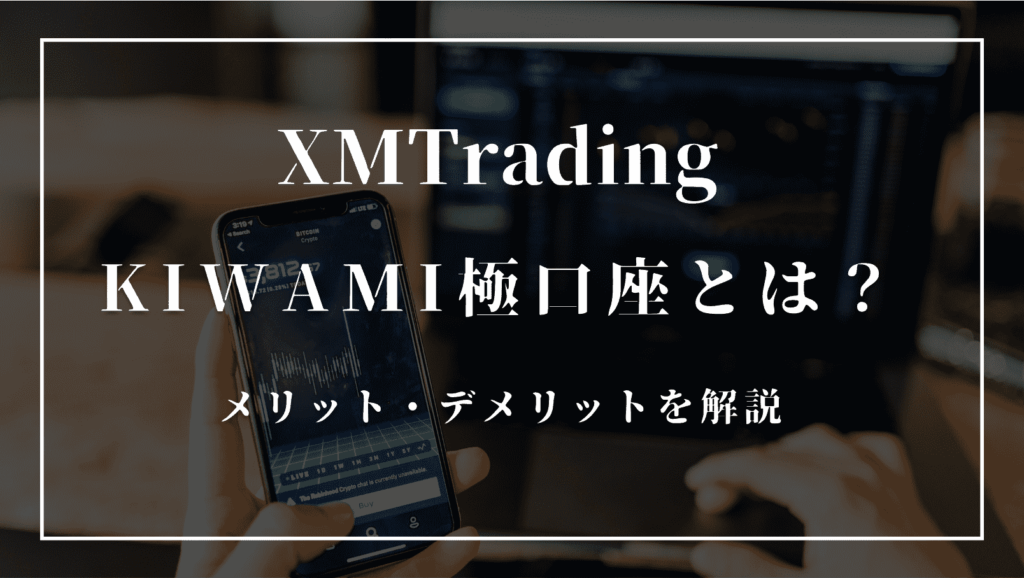 XMのKIWAMI極口座の開設方法！スプレッドやメリット・デメリット・注意点も解説 - おバカな妹にFXを教えてみた